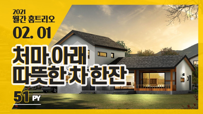 주택트렌드21 51평 처마 아래 따뜻한 차 한잔단독 전원주택 집짓기 설계제안